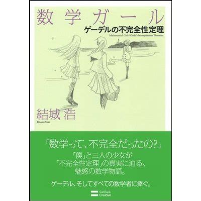 書籍数学ガールゲーデルの不完全性定理結城浩