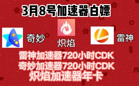 3月8日加速器收费了？ 雷神奇妙口令720小时！ 炽焰加速器年卡cdk！！！ 哔哩哔哩