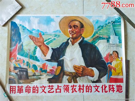 用革命的文艺占领农村的文化阵地，76年一版一印，对开。宣传画木器专卖店【7788收藏收藏热线】