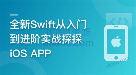 全新Swift从入门到进阶实战探探iOS APP高清完结 优库IT资源网