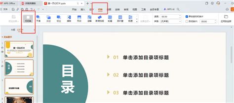 PPT切换效果怎么取消 PPT使用教程 卡饭网
