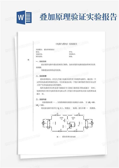 电路实验报告 叠加定理的验证 20170221Word模板下载 编号lrxwgkxx 熊猫办公