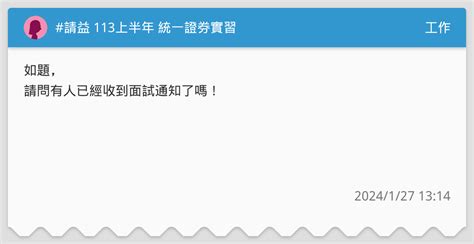 請益 113上半年 統一證券實習 工作板 Dcard