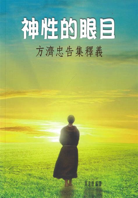 神性的眼目 方濟忠告集釋義 公教進行社catholic Centre