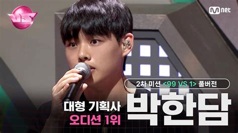 Vs풀버전 2차 미션 대형 기획사 오디션 1위 박한담 ♬바람기억 나얼 99 Vs 1 매주 금 밤 10시