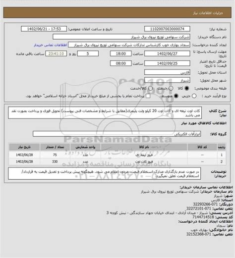 استعلام کات اوت تیغه ای و کات اوت 20 کیلو ولت پلیمریمطابق با شرایط و