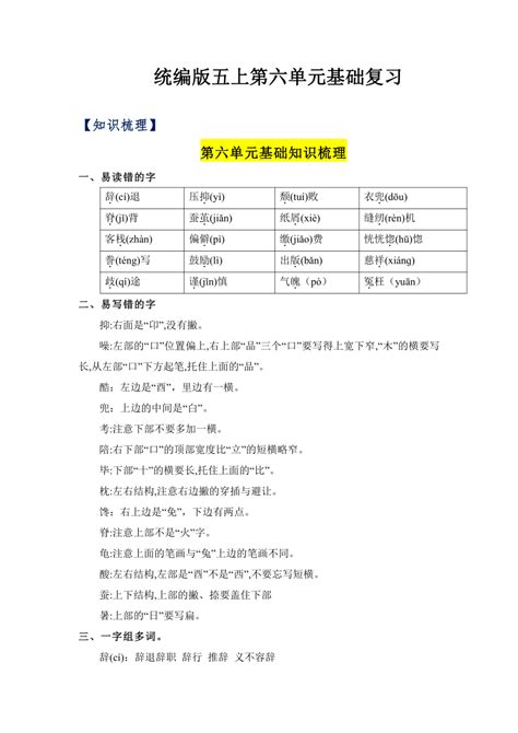 统编版五年级语文上册第六单元知识梳理 21世纪教育网