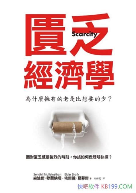 匱乏經濟學森迪爾穆蘭納珊 如何管理摆脱匱乏模式 epub mobi azw3 Kindle版 多看精排版下载快吧软件分享好东西包括