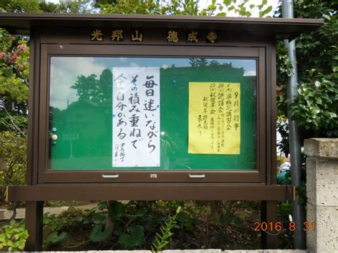 今月の伝道掲示板 平成28年9月 光邦山 徳成寺（とくじょうじ） 福島県郡山市 永代供養のことなら徳成寺にご相談ください
