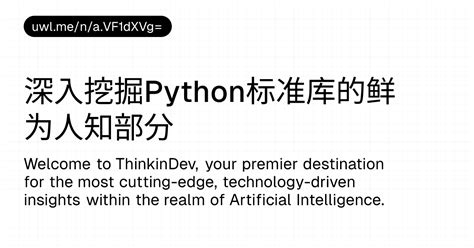 深入挖掘python标准库的鲜为人知部分 — 漫话开发者 uwl me