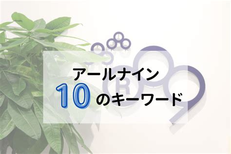 採用コラム 株式会社アールナイン