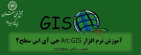 آموزش نرم افزار Arc Gis آموزش نرم افزار جی آی اس کلاس Gis