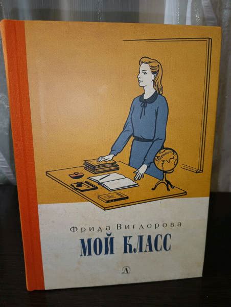 Книга: Вигдорова. Мой класс - Фрида Вигдорова. Купить книгу, читать ...