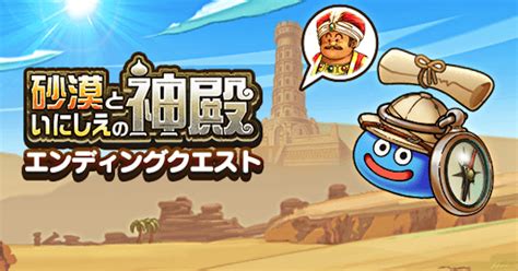 【ドラクエウォーク】砂漠といにしえの神殿の攻略まとめ｜砂漠イベント【dqウォーク】 ゲームウィズ