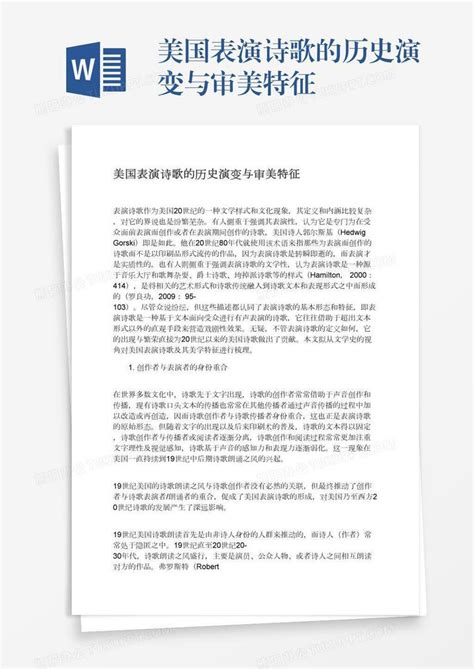 美国表演诗歌的历史演变与审美特征Word模板下载 熊猫办公