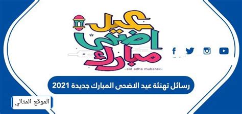 تهنئة بقدوم عيد الأضحى المبارك 2021 1442 الموقع المثالي