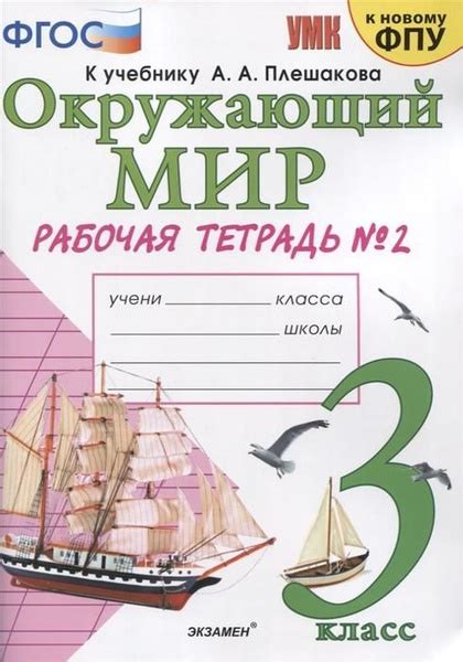 Соколова Н.А. - Ожающий мир 3 класс. Рабочая тетрадь № 2. К учебнику ...