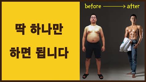 요요없이 체중을 유지하는 딱 하나의 방법 Youtube