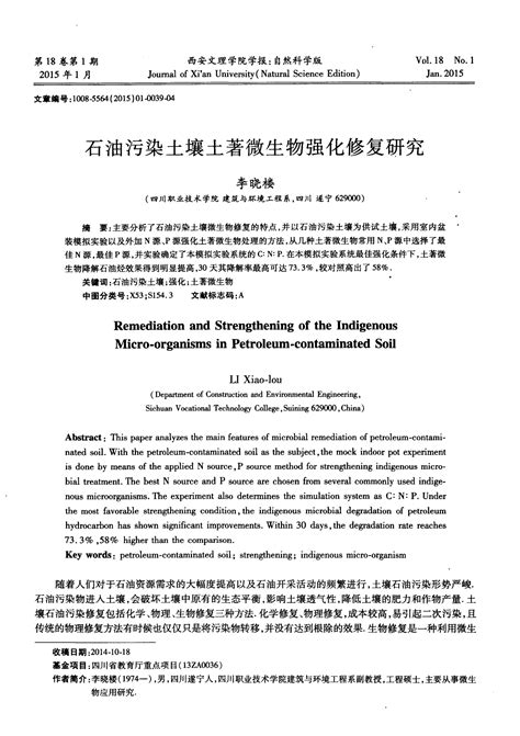 石油污染土壤土著微生物强化修复研究word文档免费下载亿佰文档网