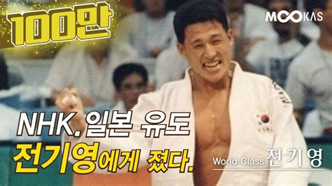 레전드 리턴즈2 日유도 영웅 독주를 막은 한국 유도 천재 전기영 유도의 새로운 역사를 써 YouTube