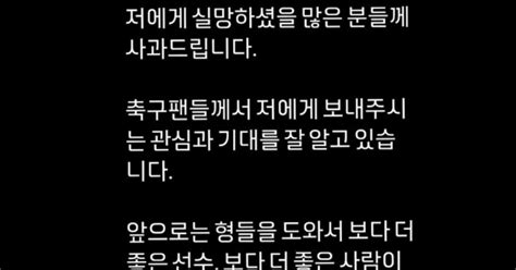 이강인 결국 사과큰 실망 끼쳐 죄송 형들 도와 좋은 선수 되겠다
