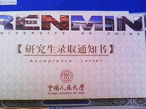 中国人民大学2011级硕士研究生录取通知书中国人民大学考研录取考研帮（）