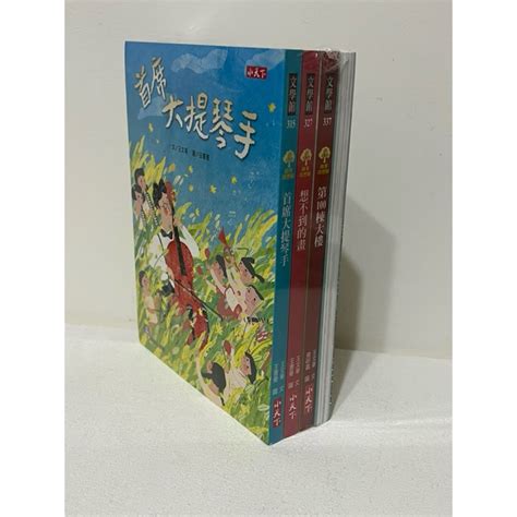 全新 絕版 讀本 戲台上的大將軍 首席大提琴手 想不到的畫 第100棟大樓 故事奇想樹 王文華 王書曼 小天下 蝦皮購物