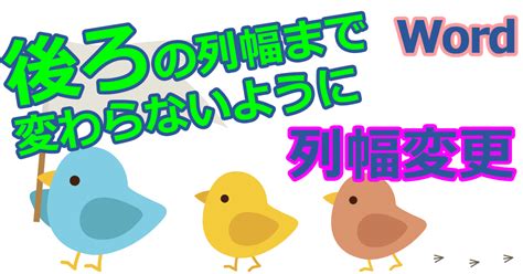 Wordの表の列幅変更で後ろの列幅まで変わらないように変更するには