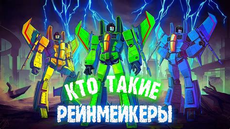 КТО ТАКИЕ РЕЙНМЕЙКЕРЫ ТРАНСФОРМЕРЫ ПЕРВОЕ ПОКОЛЕНИЕ Youtube