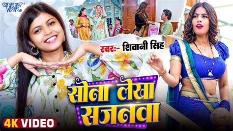 Video सन लख सजनव Shivani Singh Ft Parul Yadav Sona