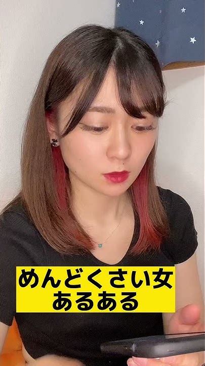 【めんどくさい女あるある】shortsあるある あるあるシリーズめんどくさい女アイドルidolhouse Youtube