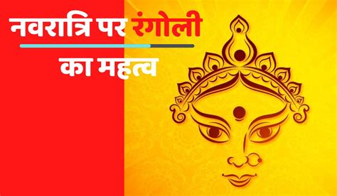 Navratri 2022 नवरात्रि पर अपने घर के आंगन में बनाएं ये 9 रंगोली डिजाइन