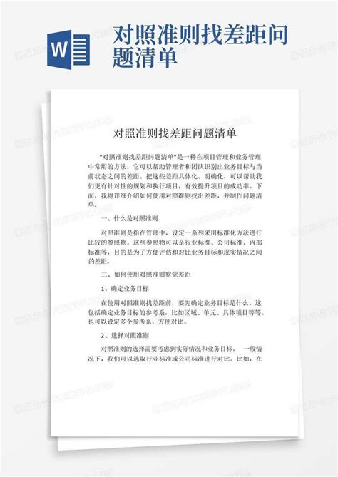 对照准则找差距问题清单word模板下载编号lrzdmzpo熊猫办公