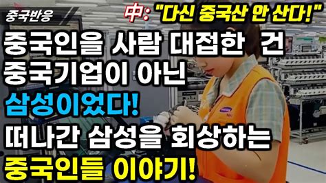 중국반응 중국 노동자를 사람 대접해준 건 중국 기업이 아니라 삼성이었다 떠나간 삼성공장을 그리워하는 중국인들 이야기 Youtube