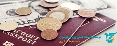 گواهی تمکن مالی تحصیل در خارج از کشور اعزام دانشجوی رویای پارسیان