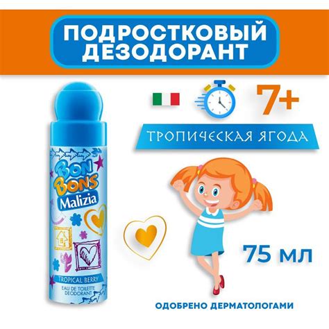 Malizia Дезодорант детский Bon Bons Tropical Berry 75 мл - купить с ...