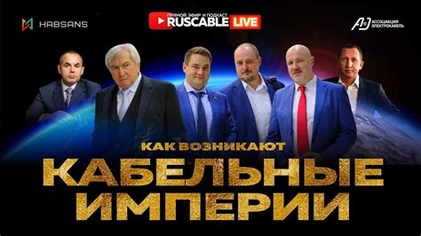 RusCable Live - Как создаются кабельные империи? Стратегия Ассоциации ...