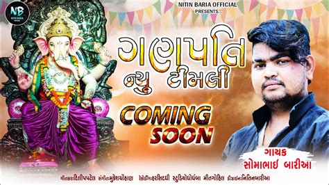 Somabhai Baria New Timli 2022 Coming Soon ગણેશ કા તાંડવ Youtube