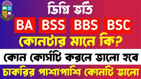 Degree Admission 2024 Ba Bss Bbs Bsc ডিগ্রির কোন কোর্সটি করলে