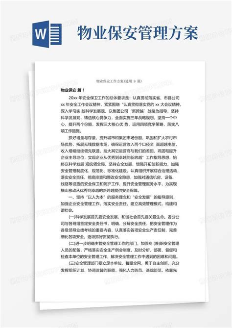 物业保安工作方案通用9篇Word模板下载 编号qeoyxbvq 熊猫办公