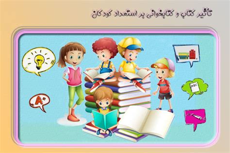 تأثیر کتاب و کتابخوانی بر استعداد کودکان پیش دبستانی دنیای اندیشه
