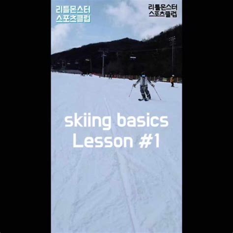노원리틀몬스터 겨울 스키강습 강습영상은 어떻게 찍을까요 베이직롱턴 스노우플라우턴 기본자세 네이버 블로그