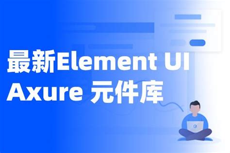 全网最新web端动态elementui Axure元件库组件库控件库 交互设计汁源小站