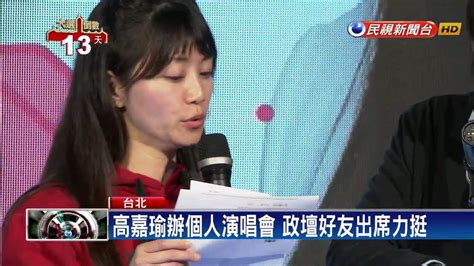 高嘉瑜辦個人演唱會 上台開唱卻大燒聲－民視新聞 Youtube