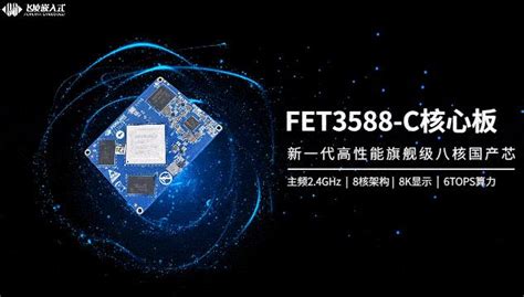 为你动态讲解飞凌嵌入式rk3588开发板的性能参数、功耗及功能特点 知乎