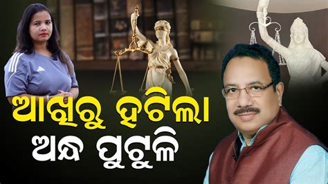 ଆଖିରୁ ହଟିଲା ଅନ୍ଧ ପୁଟୁଳି ଏମିତି କହିଲେ ବରିଷ୍ଠ ଆଇନଜୀବୀ ଧରଣୀଧର ନାୟକ News