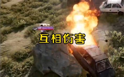何必互相伤害呢哔哩哔哩bilibili绝地求生第一视角