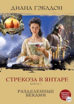 Серия Чужестранка (Диана Гэблдон) все книги по порядку список