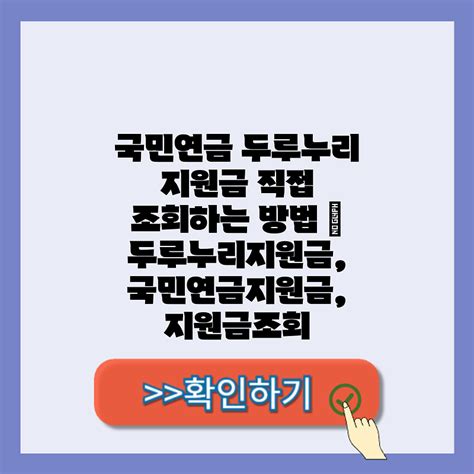 국민연금 두루누리 지원금 직접 조회하는 방법 두루누리지원금 국민연금지원금 지원금조회