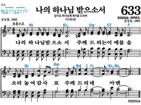 찬송가 633장 나의 하나님 받으소서 가사악보nwcmp3 다운로드